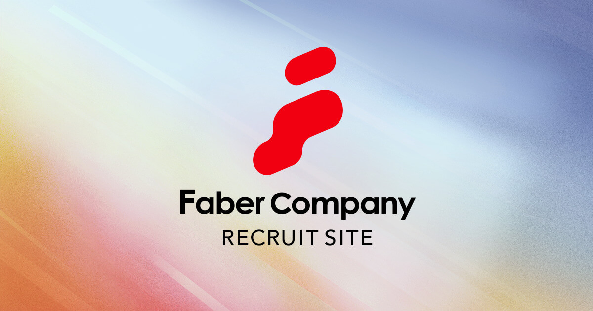 採用サイト│株式会社Faber Company